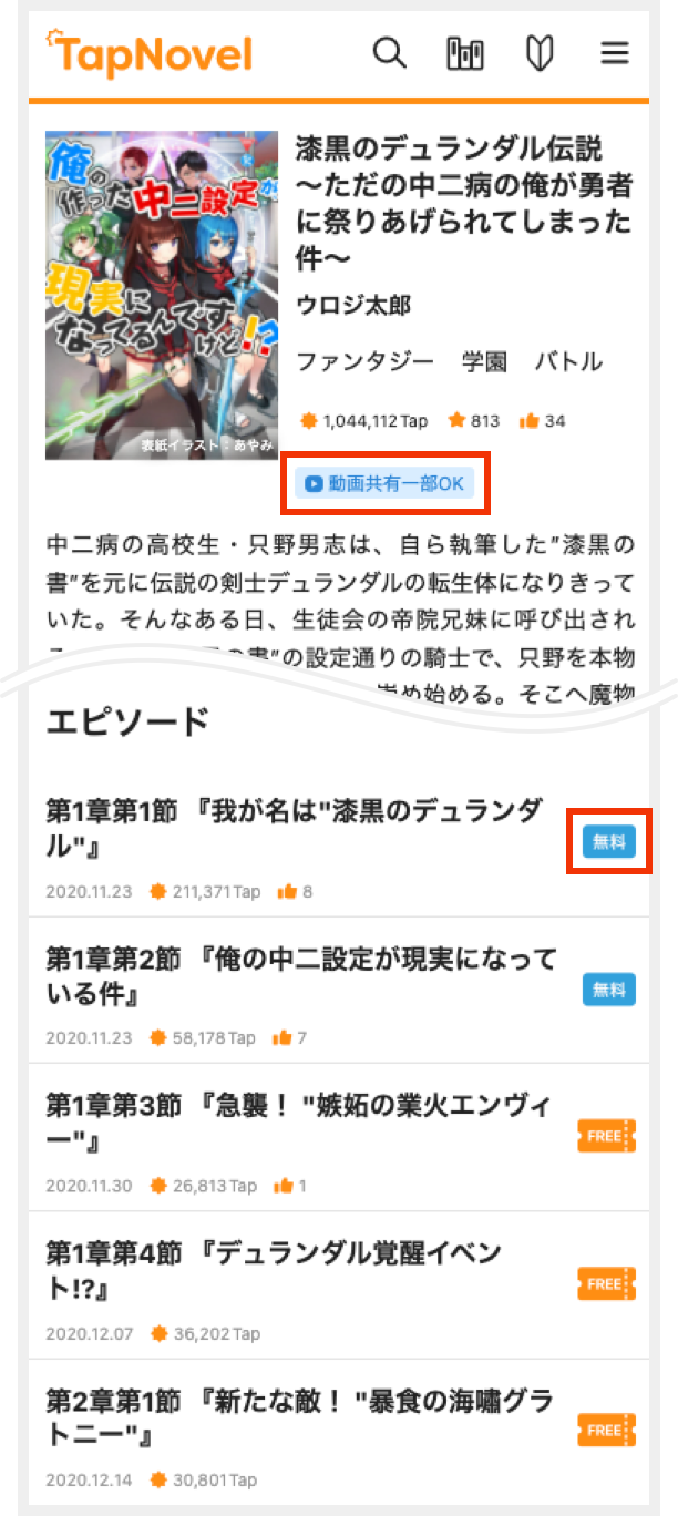 TapNovel掲載作品の動画共有サービスでの利用に関するガイドライン - TapNovel（タップノベル）