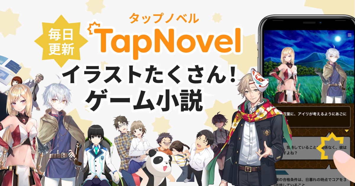 tapnovelの作品 お知らせ | 倉崎poponのブログ